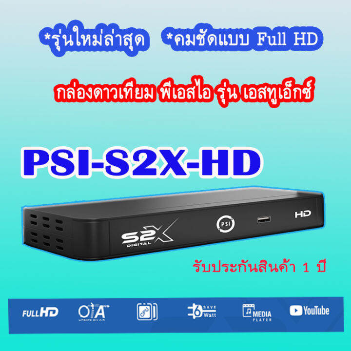 กล่องรับสัญญาณ PSI S2X DIGITAL HD | Lazada.co.th