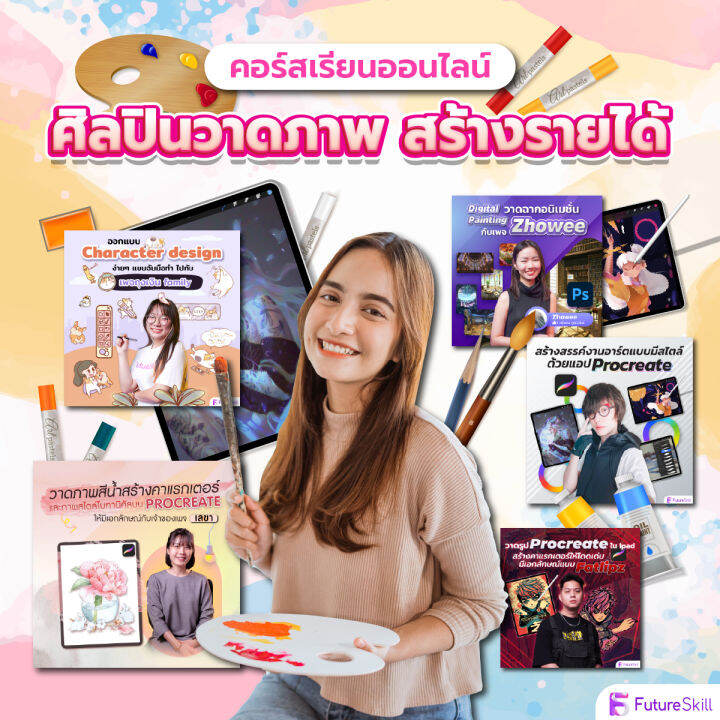 FutureSkill คอร์สเรียนออนไลน์ I Collection ศิลปินวาดภาพ สร้างรายได้ | Lazada.co.th