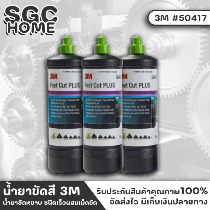 น้ำยาขัดสี ยาขัดสี 3M รหัส 50417 ของใช้ในบ้าน เครื่องใช้ในบ้าน ...