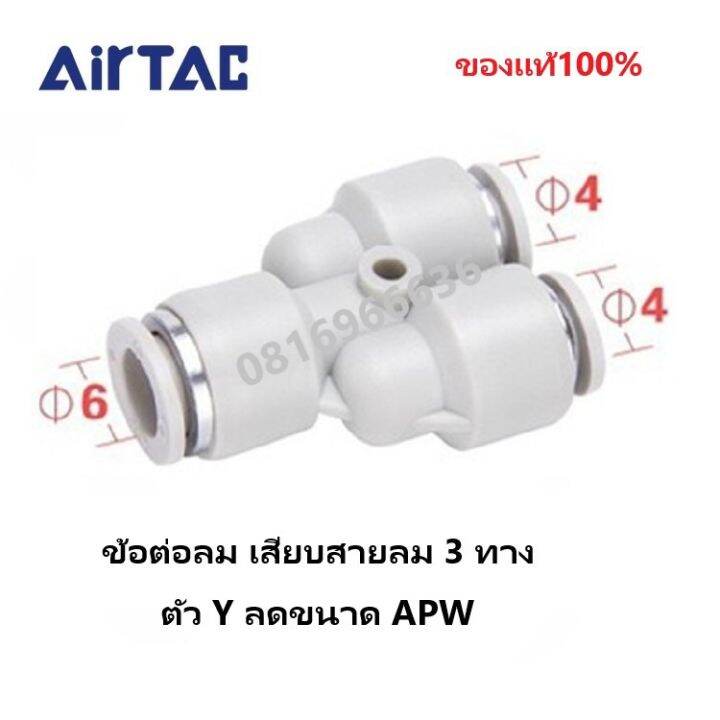 Airtac(แอร์แทค) ข้อต่อลม APW เสียบสายลม 3 ทาง ตัว Y ลดขนาด ‎Fitting ของ ...