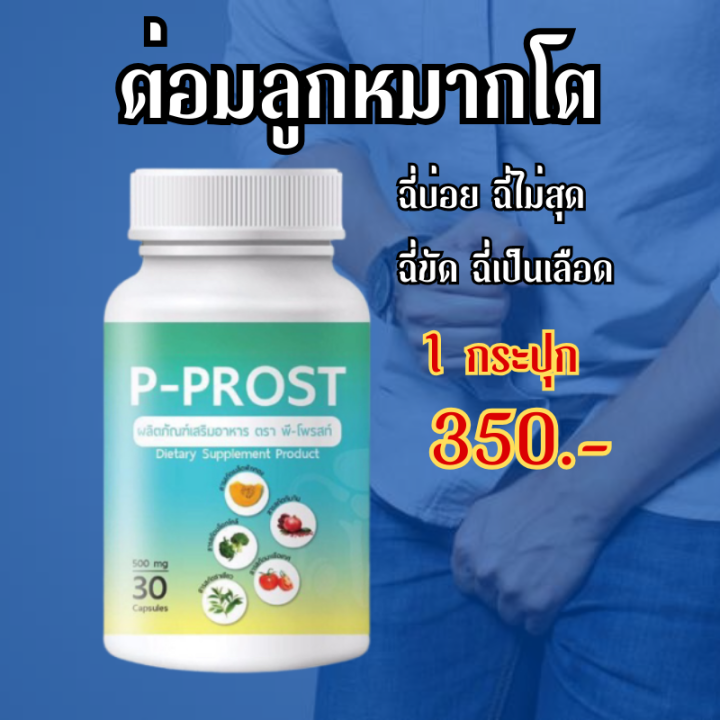 P-PROST ดูแล ต่อมลูกหมากโต ฉี่เล็ด ฉี่กระปิดกระปอย ฉี่เป็นเลือด | Lazada.co.th