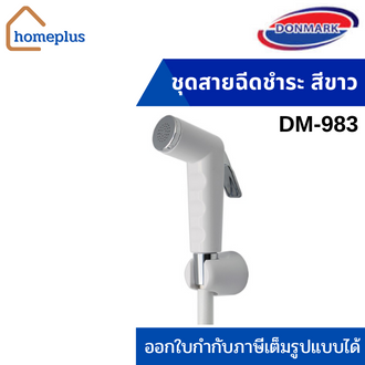 DONMARK ชุดสายฉีดชำระ สีขาว (พร้อมสายยาว 120 CM) รุ่น DM-983 | Lazada.co.th