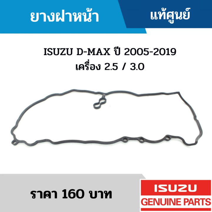 #IS ยางฝาหน้า ISUZU D-MAX ปี 2005-2019 เครื่อง 2.5 / 3.0 อะไหล่แท้เบิก ...