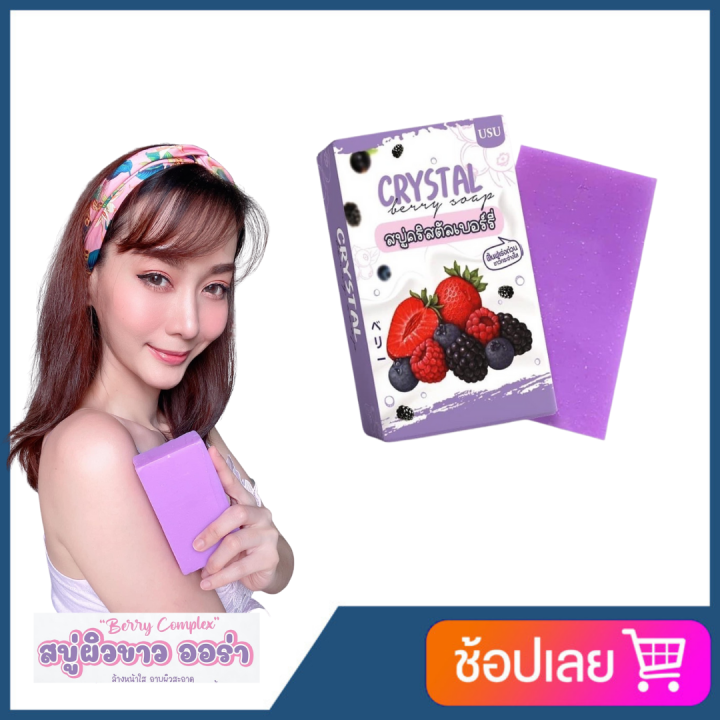 crystal berry soap สบู่คริสตัล เบอรี่ สบู่ผลัดเซลล์ผิว ขนาด 200 กรัม (1 ...