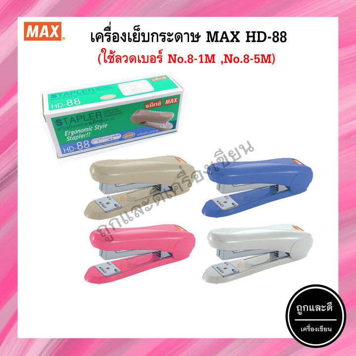 เครื่องเย็บกระดาษ แม็กซ์ #HD-88 MAX Stapler | Lazada.co.th