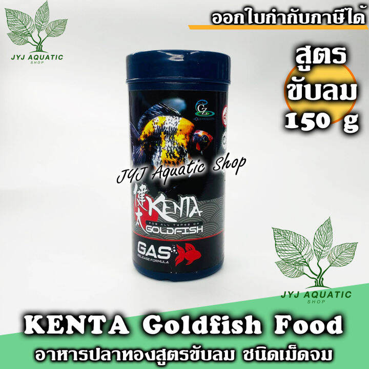 Kenta Gold Fish Food อาหารปลาทอง Kenta สูตรขับลม ลดปัญหาท้องอืดเสีย ...
