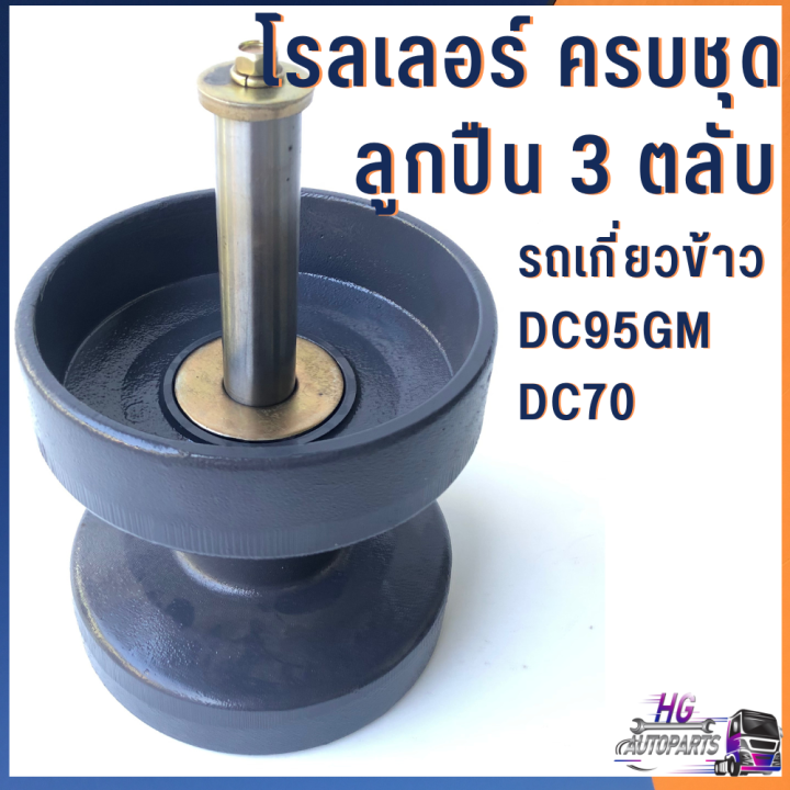 โรลเลอร์ รถเกี่ยวคูโบต้า DC95 DC70 ครบชุด ลูกปืน 3 ตลับ โรลเลอร์รถเกี่ยว โรลเลอร์dc70 โรลเลอร์ ...