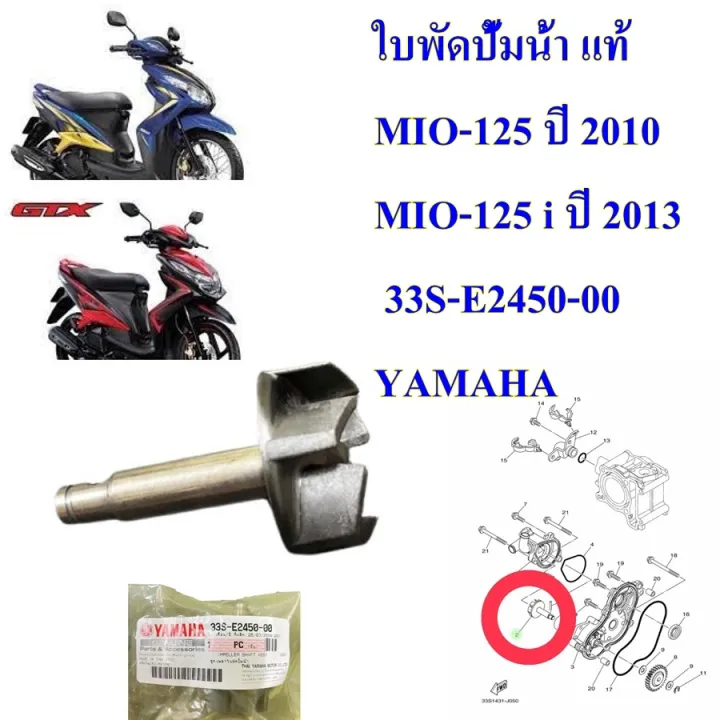 ใบพัดปั้มน้ำ แท้ MIO-125 ปี 2010 ,MIO-125 I ปี 2013 33S-E2450-00 YAMAHA ...