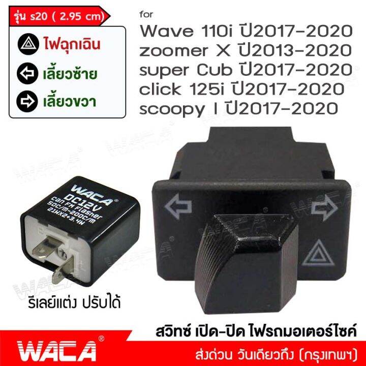 WACA #S20 2.95 ซม. สวิทช์ผ่าหมาก+รีเลย์แต่ง for WAVE 110i, Click 125i, Super Cub, ZOOMER X ...