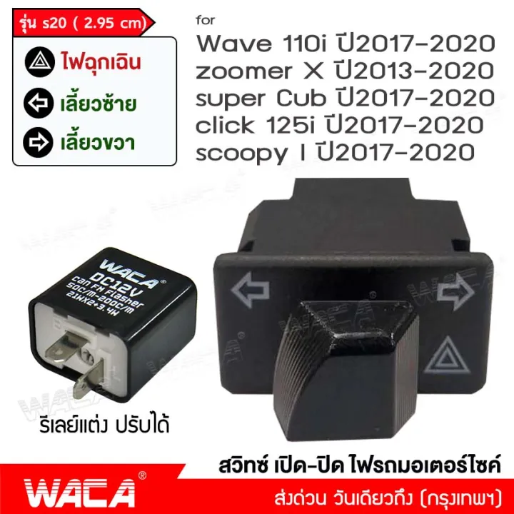 WACA รุ่น s20 (2.95cm) สวิทช์ผ่าหมาก+รีเลย์แต่ง for WAVE 110i, Click 125i, Super Cub, ZOOMER X ...