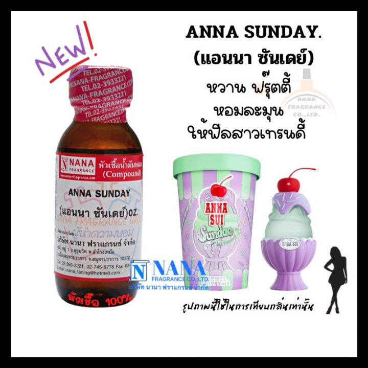 หัวเชื้อน้ำหอม 100% กลิ่นแอนนา ซันเดย์(ANNA SUNDAY) | Lazada.co.th