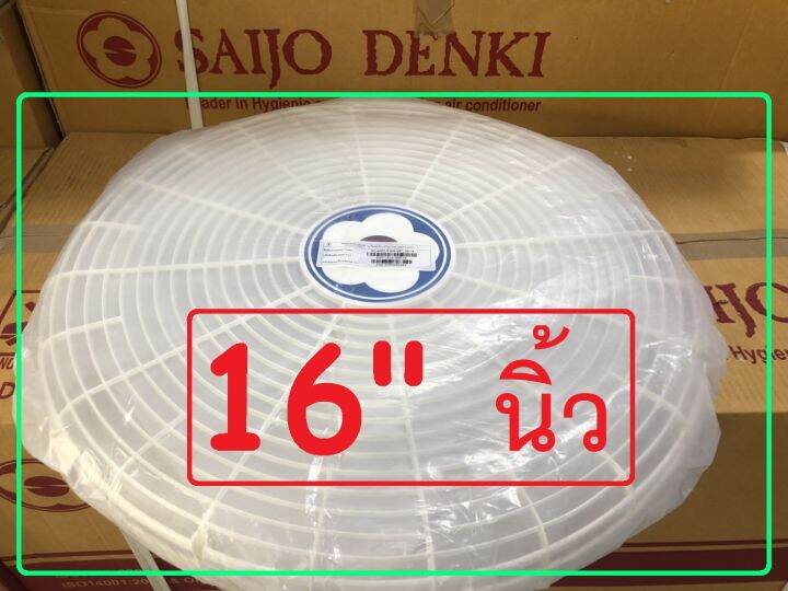 ฝาครอบ พัดลมคอล์ยร้อน saijo denki แท้ แท้ 16/18/20 นิ้ว ได้ทุกรุ่น ...