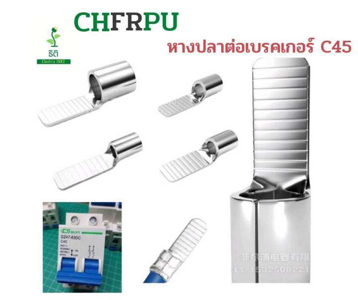 หางปลาต่อเบรกเกอร์ C45 แบ่งขาย เป็นแพ็ค | Lazada.co.th