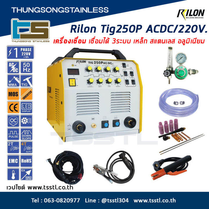 Rilon TIG 250P AC/DC เครื่องเชื่อม เชื่อมได้ 3 ระบบ(เหล็ก+สแตนเลส ...