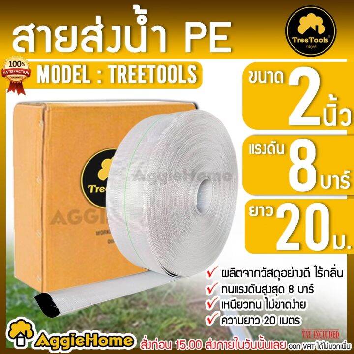 TREETOOLS สายส่งน้ำ PE ขนาด 2 นิ้ว รุ่น TREETOOLS สายส่ง สายส่งน้ำ สายยาง อุปกรณ์การเกษตร จัดส่ง ...
