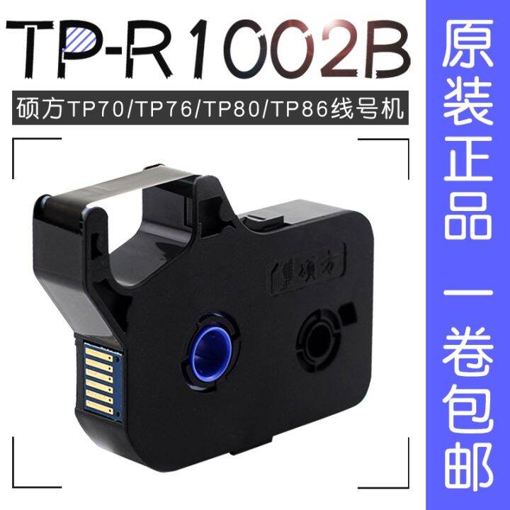 Number tube machine black ribbon TP-R1002B Shuo Fang line number TP70/TP76/TP80/TP86 | Lazada PH