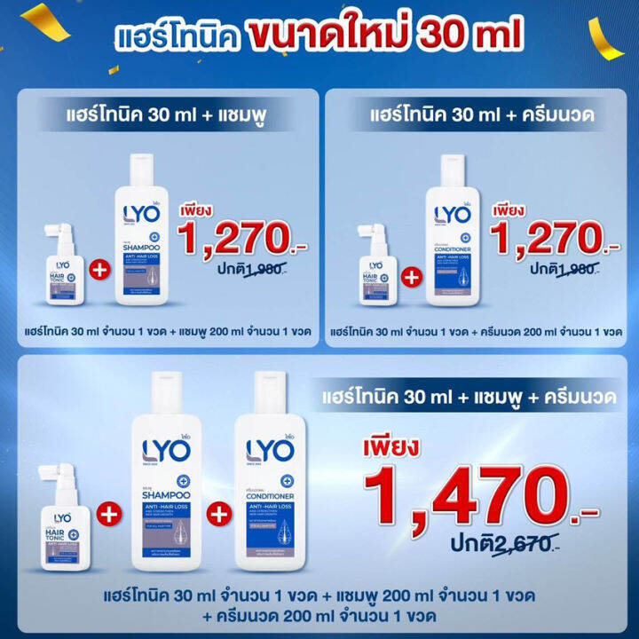 ใหม่ ไลโอ (lyo) ของแท้ 100% ไลโอแฮรโทนิค ขนาด 30 ml + ไลโอแชมพู 200 ml + ไลโอครีมนวด 200 ml. ไล ...