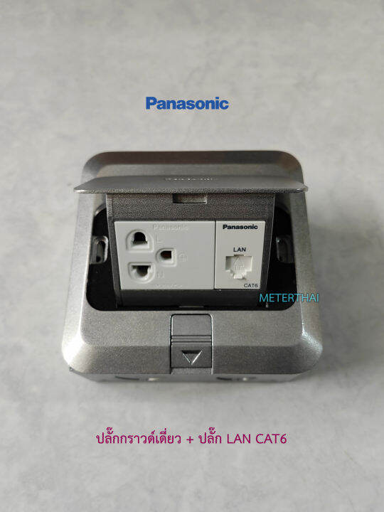 Panasonic เต้ารับ LAN CAT6 + ปลั๊กกราวด์เดี่ยว พานาโซนิค Pop Up Floor ...