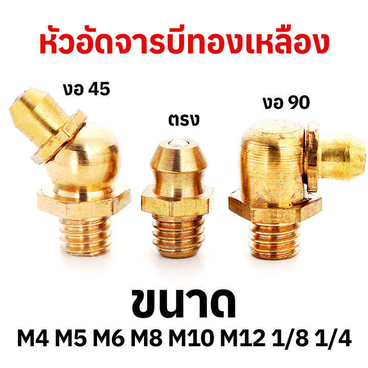 หัวอัดจารบีทองเหลือง M4 M5 M6 M8 M10 M12 1/8" 1/4" ขนาดมาตราฐาน แบบตรง แบบงอ 45 แบบงอ 90 หัวอัด ...