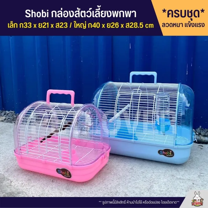 *พร้อมส่ง* Shobi กล่องพกพาสัตว์เลี้ยง (ขนาดเล็ก / ใหญ่) | Lazada.co.th