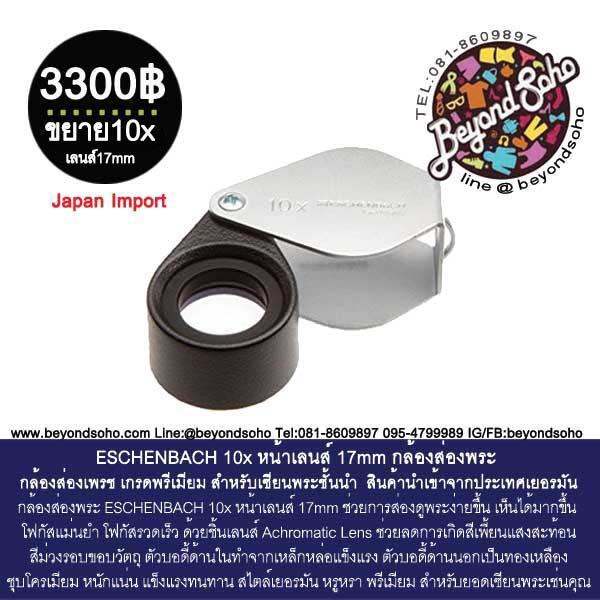 กล้องส่องพระ กล้องส่องเพรช ESCHENBACH 10x หน้าเลนส์ 17mm เกรดพรีเมียม ...