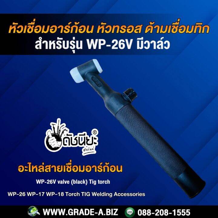 WP-26V หัวเชื่อมอาร์ก้อนมีวาล์ว หัวทรอส ด้ามเชื่อมทิก สำหรับรุ่น WP-26V ...