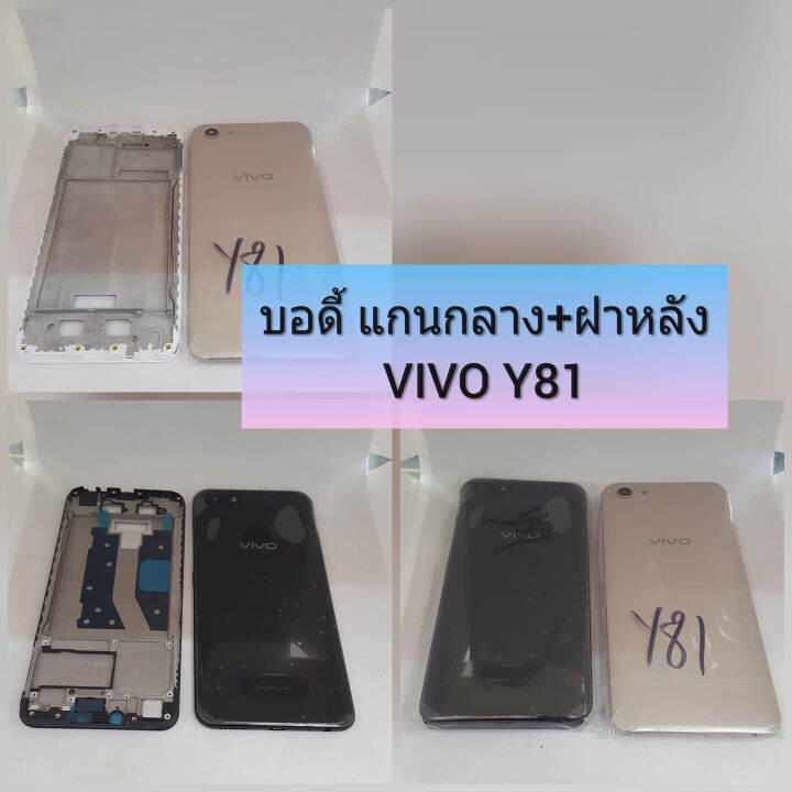 บอดี้ แกนกลาง+ฝาหลัง VIVO Y81/y81i สินค้าดีมีคุณภาพ มีของพร้อมส่งนะคะ | Lazada.co.th