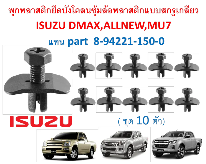 SKU-A281 (ชุด 10 ตัว) พุกพลาสติกยึดซุ้มล้อบังโคลนแบบหัวสกรูเกลียว แทน Part 8-94221-150-0 สำหรับ ...