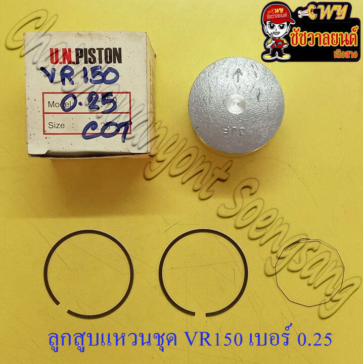 ลูกสูบแหวนชุด VR150 เบอร์ (OS) 0.25 (59.25 mm) | Lazada.co.th