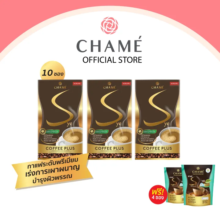 CHAME’ Sye Coffee Plus 3 กล่อง กาแฟอราบิก้าระดับพรีเมี่ยม ปราศจากไขมันท ...