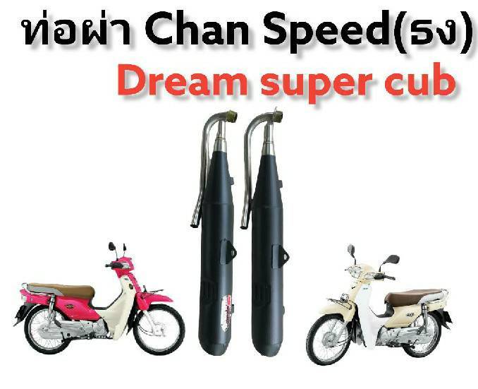 ท่อ Chan Speed (ธง) มีหลายหลายรุ่น // มีส่วนลดค่าส่ง // | Lazada.co.th