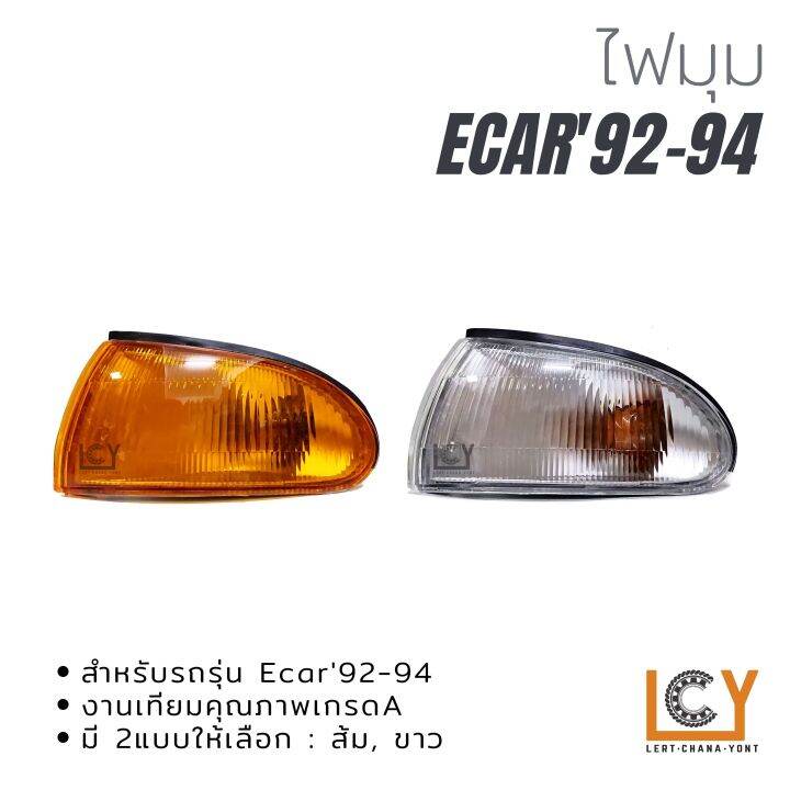 ไฟมุม/เสื้อไฟมุม Mitsubishi Ecar 1992-1994 | Lazada.co.th