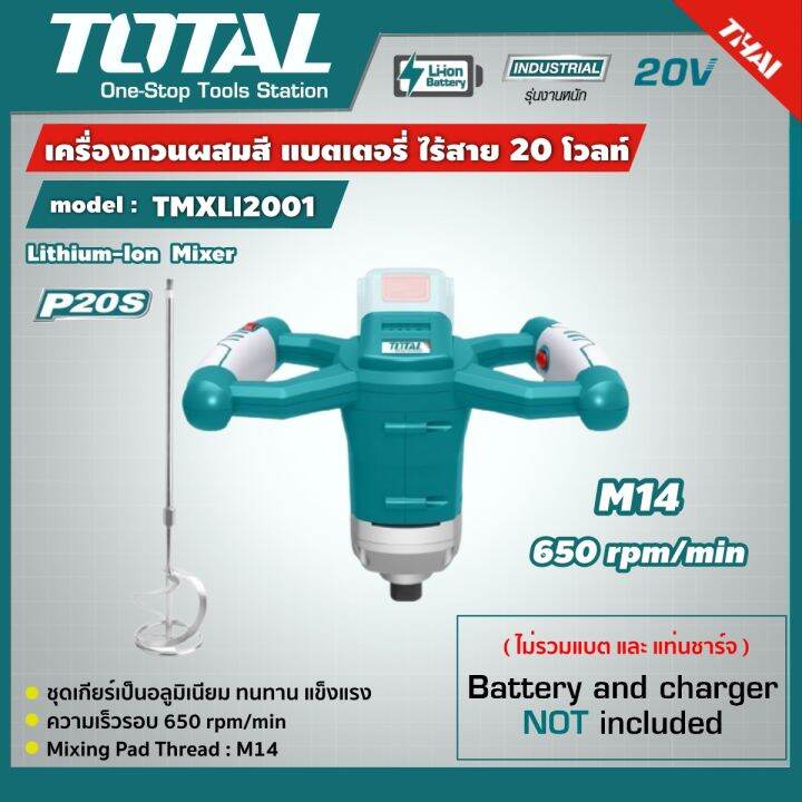 TOTAL 🇹🇭 เครื่องกวนผสมสี 20V รุ่น TMXLI2001 แบตเตอรี่ไร้สาย ไม่รวม ...