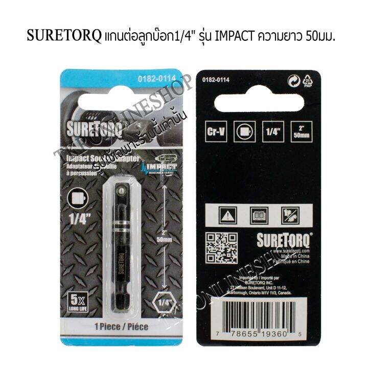 SURETORQ แกนต่อลูกบ๊อก1/4" รุ่น IMPACT ความยาว 50มม. เป็นแกนต่อแปลงจากแกนดอกไขควง 1/4" เป็นใส่ ...