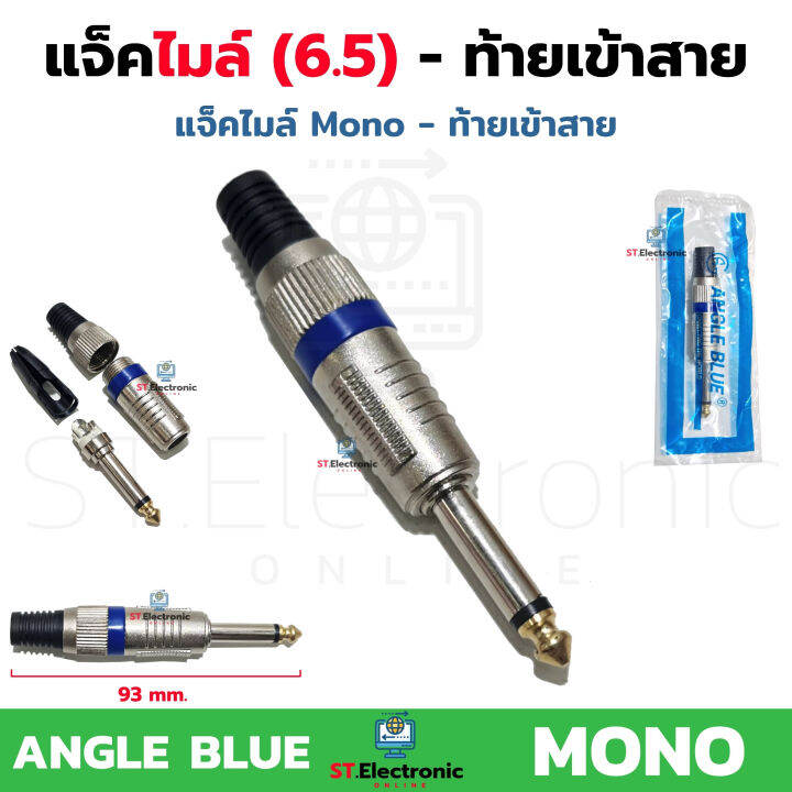 ปลั๊กไมล์ MIC Mono ANGLE BLUE ปลั๊กไมค์โมโน ท้ายเข้าสาย แจ็คไมค์โมโน ...