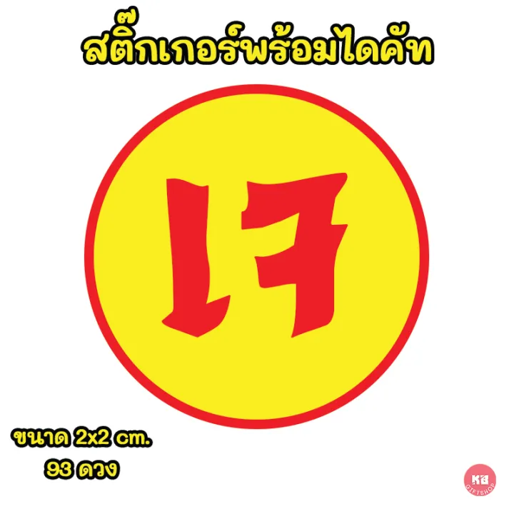 สติ๊กเกอร์ sticker เทศกาล ถือศีล กินเจ PVC ฉีกไม่ขาด กันน้ำ พร้อมไดคัท ...