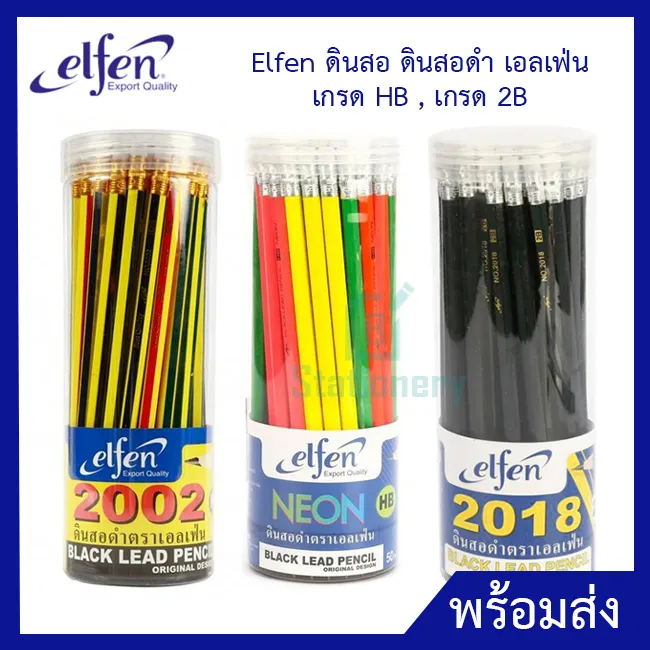 elfen ดินสอ ดินสอดำ เอลเฟ่น เกรด HB , เกรด 2B (กระปุก 50 แท่ง) | Lazada ...