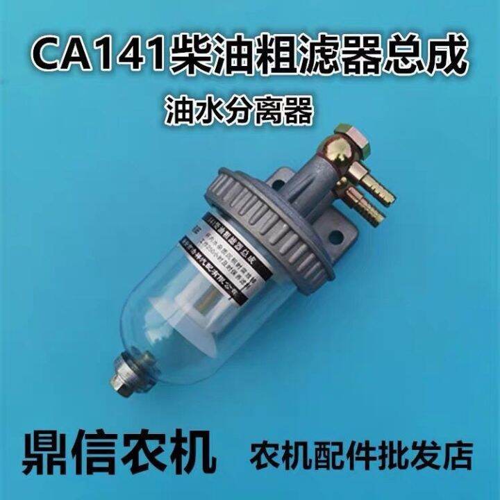 CA141 diesel coarse filter assembly settling cup oil-water separator ...