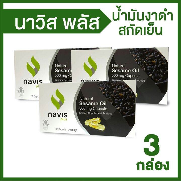 น้ำมันงาสกัดเย็น นาวิส พลัส (Navis Plus) บำรุงกระดูก และไขข้อให้แข็งแรง ...