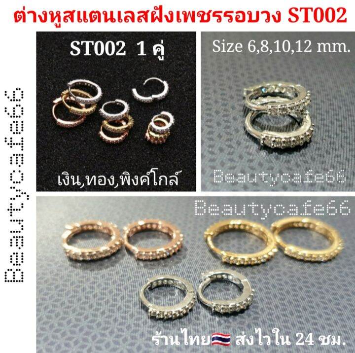 ST002 (1 คู่) ต่างหูห่วง หนา 2 mm. ฝังเพชรละเอียด สแตนเลส 316L ใส่จมูก ...