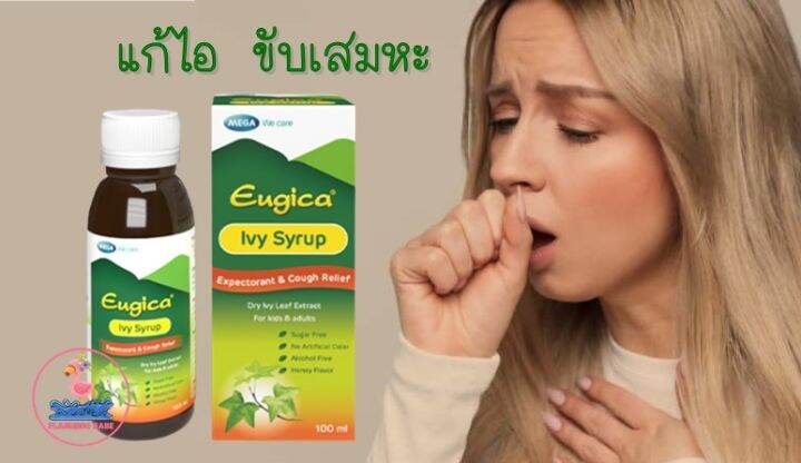 Mega we care Eugica Ivy Syrup ยูจิกา ไอวี่ แก้ไอ ขับเสมหะ (ผลิตภัณฑ์สมุนไพรขายทั่วไป) สำหรับเด็ก ...