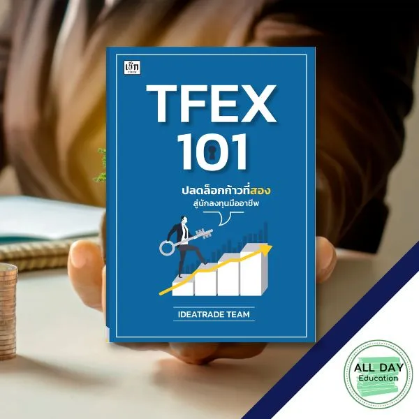 หนังสือ TFEX 101 ปลดล็อกก้าวที่สองสู่นักลงทุนมืออาชีพ การเงิน การลงทุน ธุรกิจ การจัดการ [ ออลเด ...