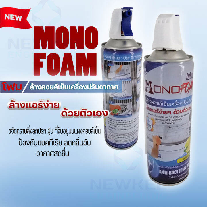 MONOFOAM โฟมล้างแอร์ โมโนโฟม รุ่น MF-5 กลิ่นเลม่อน ขนาด 500 มล. ล้าง ...