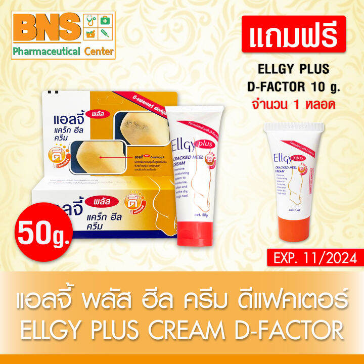 Ellgy plus cream dfactor ขนาด 50 g.(1 หลอด)🔥 แถมฟรี 🔥 Ellgy plus d ...
