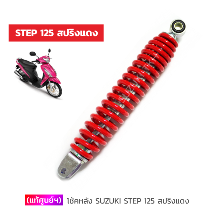 [แท้ศูนย์ฯ] โช้คหลัง SUZUKI STEP 125 สปริงแดง | Lazada.co.th