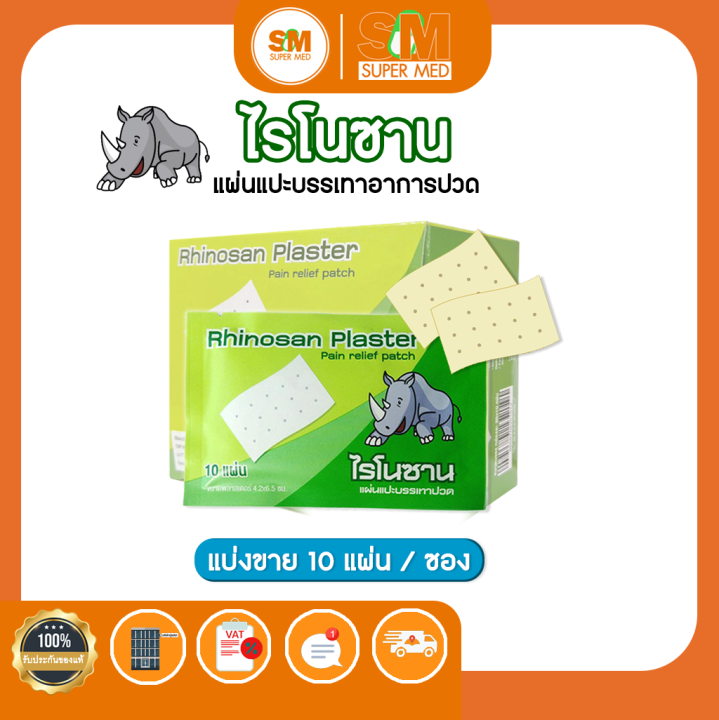 Rhinosan Plaster ไรโนซาน พลาสเตอร์ แผ่นแปะลดปวด แก้ปวดฟัน ปวดหลัง เคล็ด ...