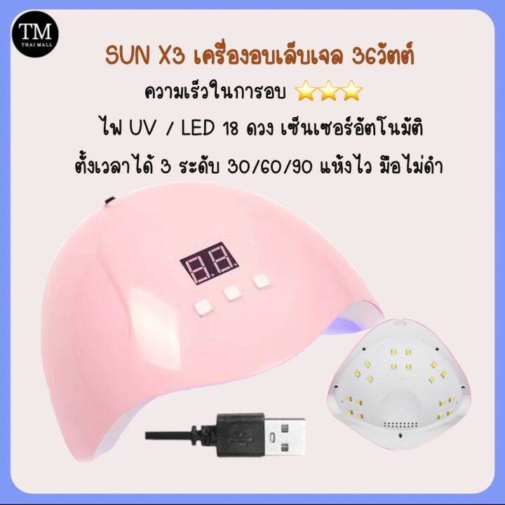 ส่งด่วน จากกทม💅 เครื่องอบเล็บเจล เครื่องอบสีเจล SUN X3 LED 36W. มีจอ ...