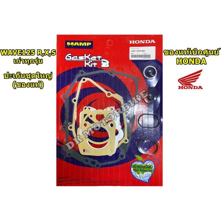 ปะเก็นชุดใหญ่ HONDA HAMP (ของแท้เบิกศูนย์ HONDA) สำหรับ WAVE125 X,R,S (WAVE รุ่นเก่า) (H0611-KPH ...