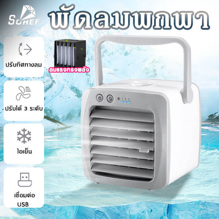 Sohef Mall ปริมาณอากาศขนาดใหญ่ Arctic Mini Air Cooler เครื่องทำความเย็น ...