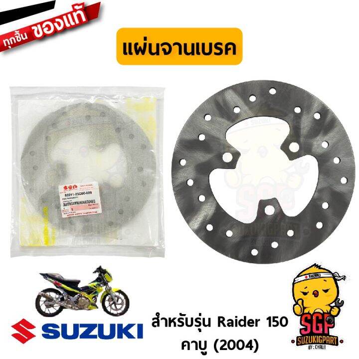 แผ่นจานเบรค DISC, REAR BRAKE แท้ Suzuki Raider R 150 Carbu | Lazada.co.th